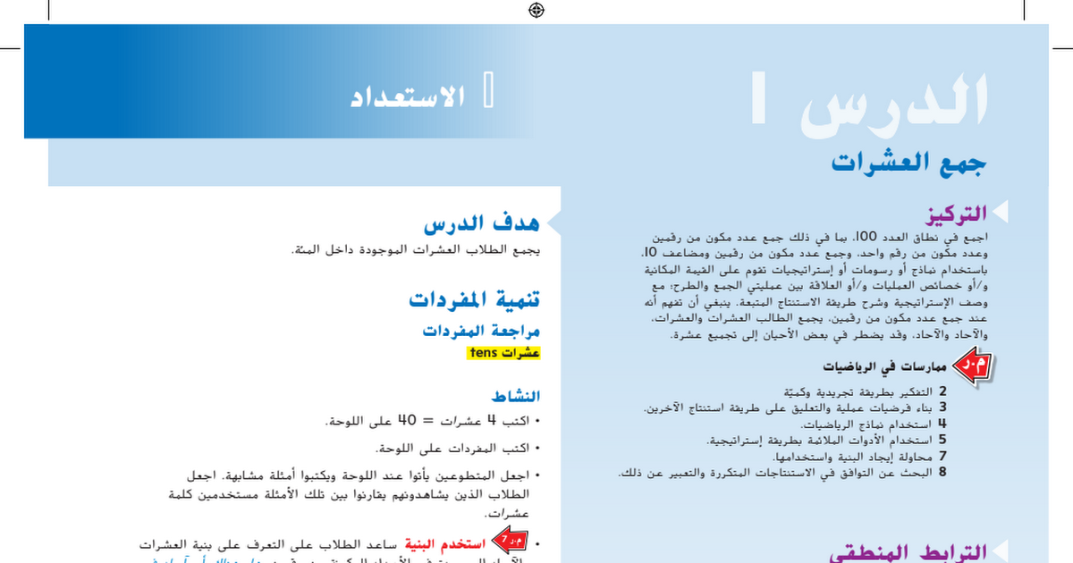 حل درس جمع العشرات رياضيات صف أول فصل ثاني - مدرستي الامارتية